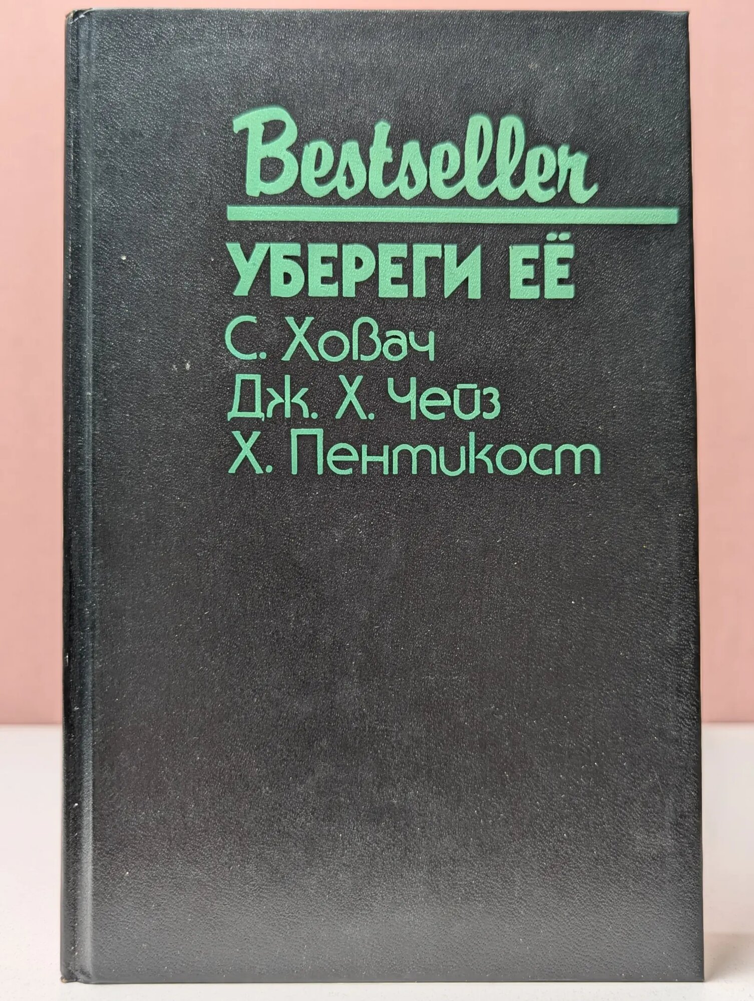 Bestseller. Зыбучие пески. Снайпер. Убереги ее Ховач Сьюзан, Чейз Джеймс Хедли, Пентикост Хью 1994