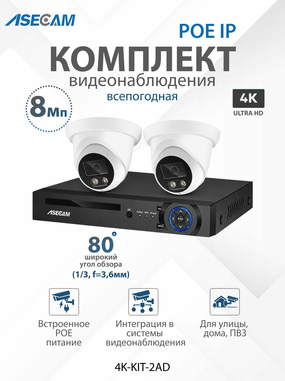 Комплект видеонаблюдения 4К: Видеорегистратор NVR POE + 2 IP камеры со звуком 4K 8Mp