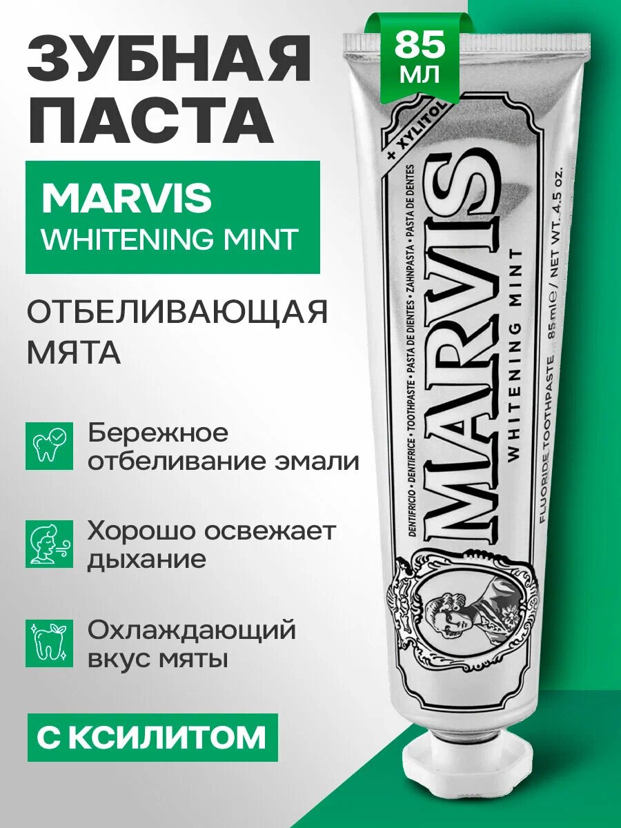 MARVIS Итальянская зубная паста Marvis, 85 мл, светло - белая мята(WHITENING MINT)