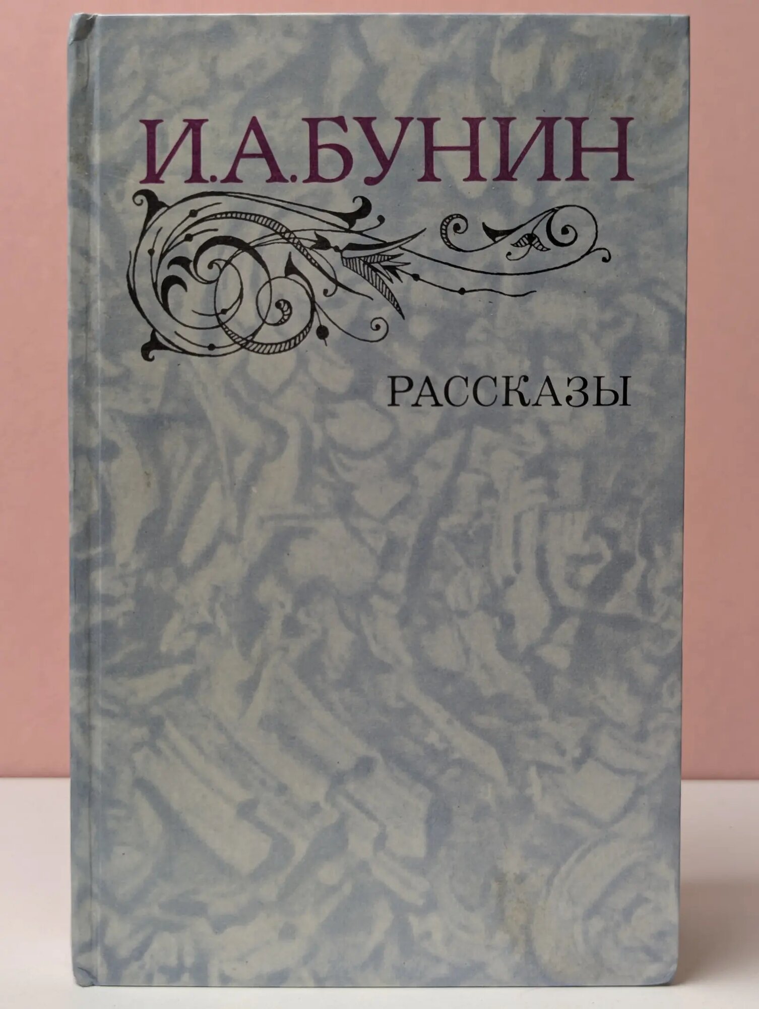 Иван Бунин. Рассказы Бунин Иван Алексеевич 1983