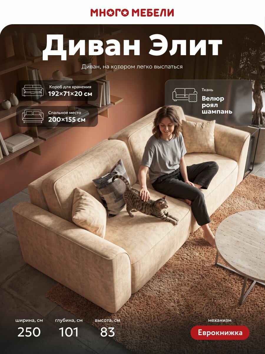 Диван-кровать прямой, раскладной еврокнижка Элит, независимый пружинный блок, велюр роял шампань, 250х101х83 см
