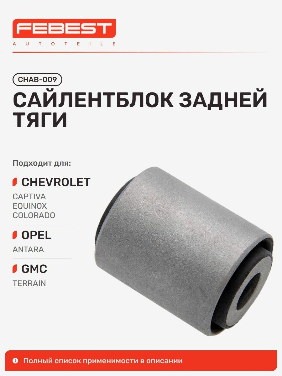 Сайлентблок задней тяги для а/м CHEVROLET Captiva; OPEL Antara / Шевроле Каптива, Опель Антара, Febest CHAB009