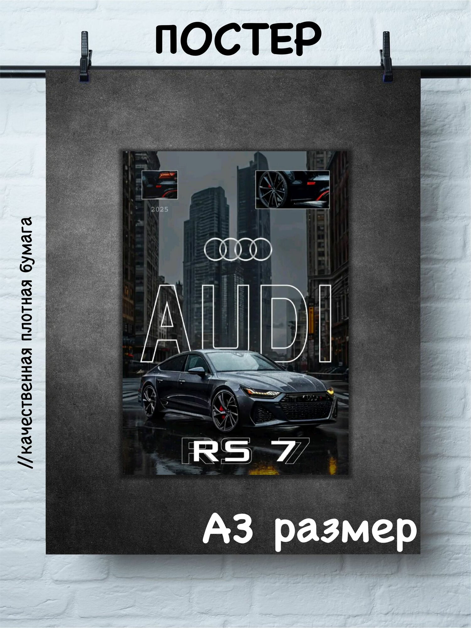 Постер А3- Audi RS 7