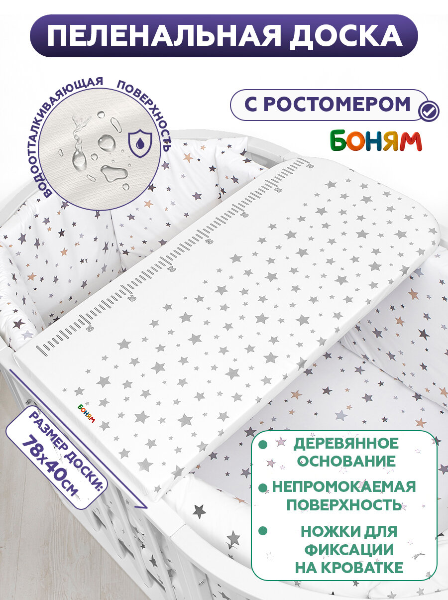 Пеленальная доска без бортиков звезды серые, с ростомером 70 см, 78x40х3 см, для новорожденных, непромокаемая
