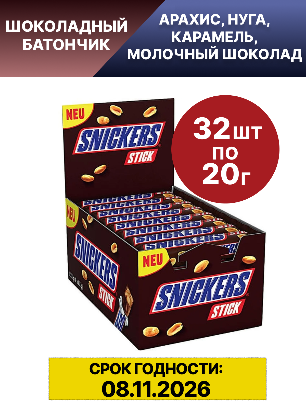 Шоколадный батончик Snickers Stick (Сникерс), 32 шт по 20 гр, (срок годности до 08.11.2026)