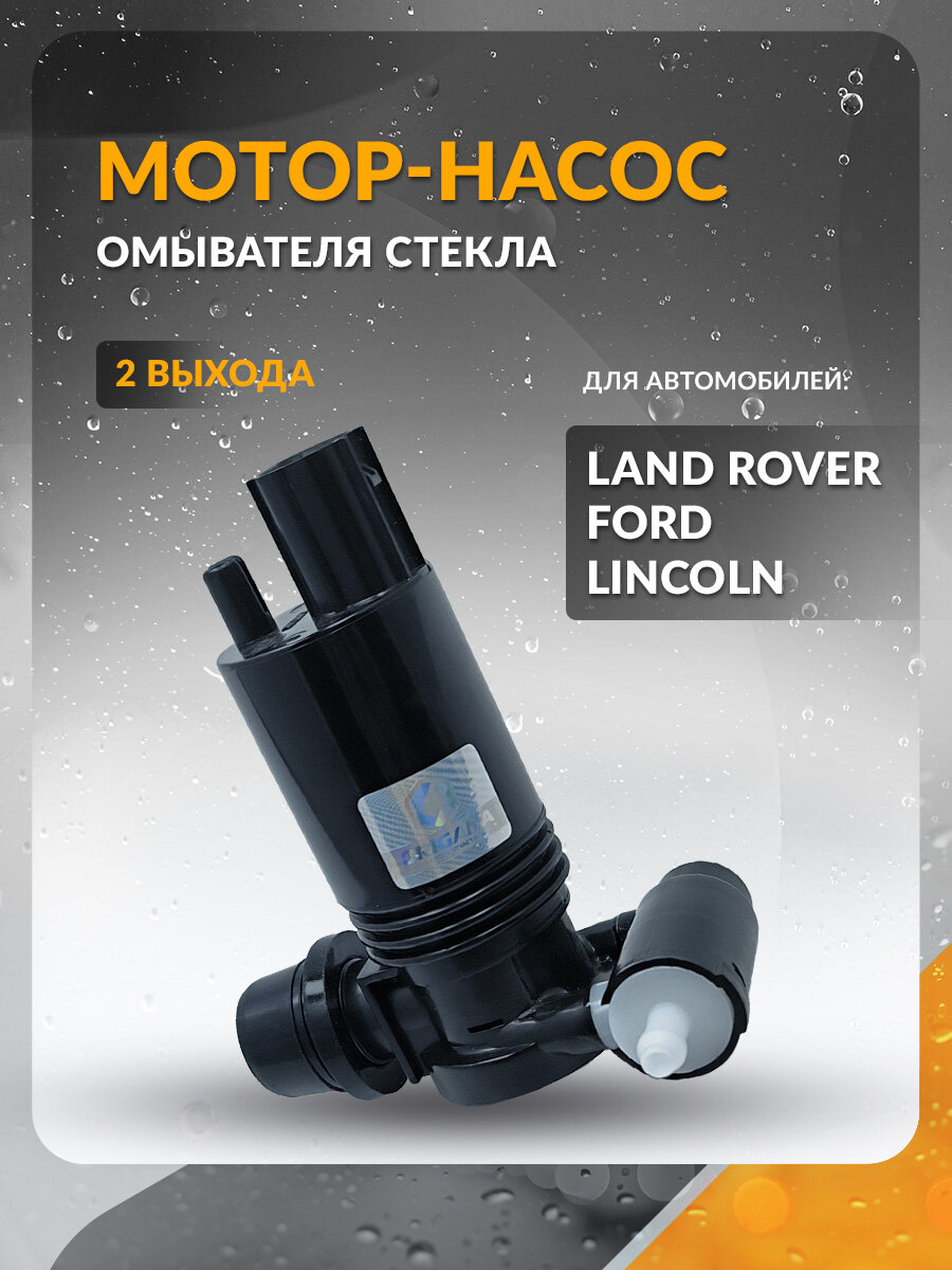 Мотор - насос омывателя стекла для Land Rover Discovery 4/5, Range Rover Evoque, Ford Explorer, Transit Connect, Lincoln
