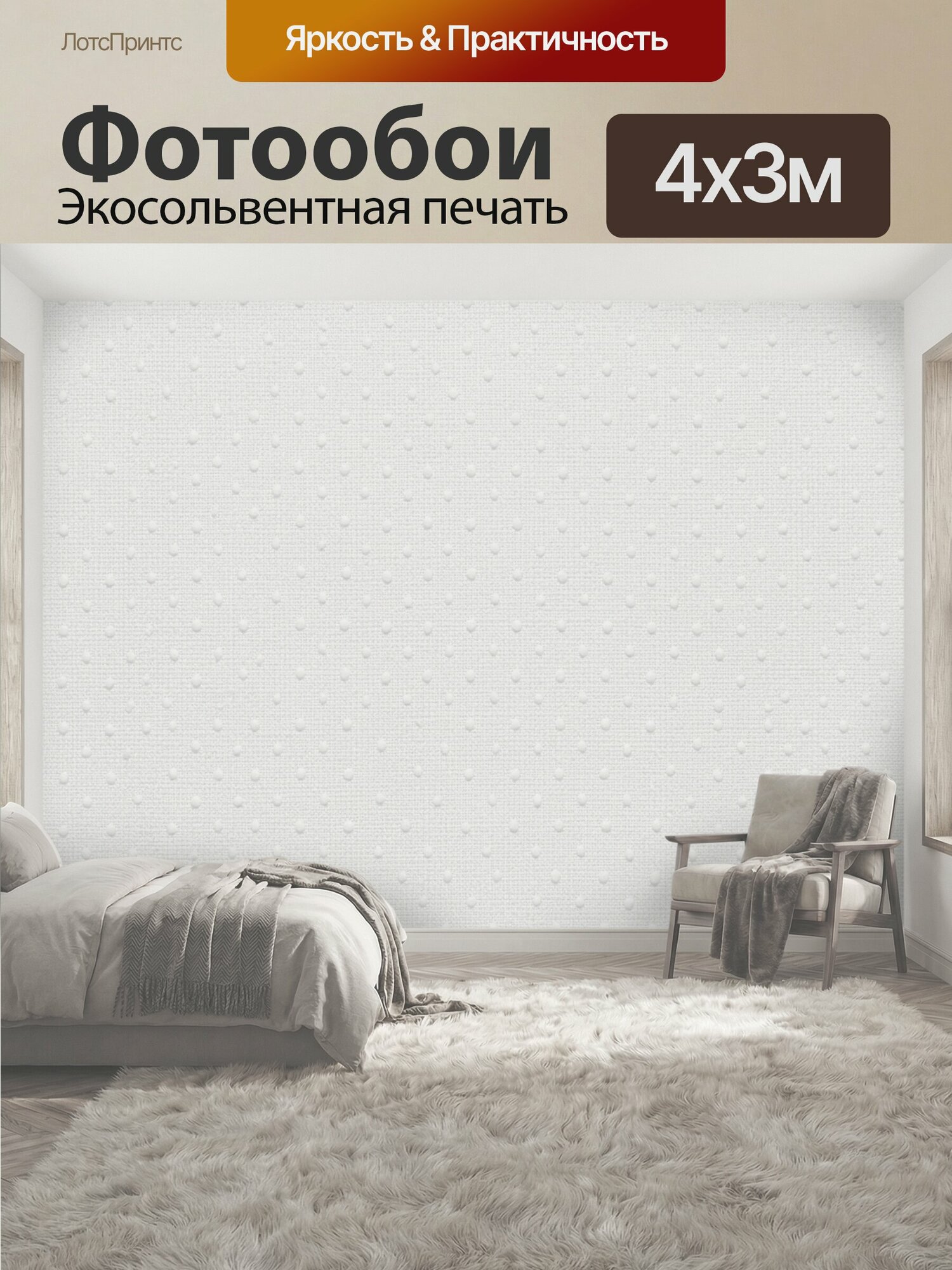 Фотообои "Светлая фактурная сетка с точками. Нежный молочный фон с мелким рельефным крапом и плетёной структурой, минималистичный нейтральный." 400x300 см. экосольвентная печать