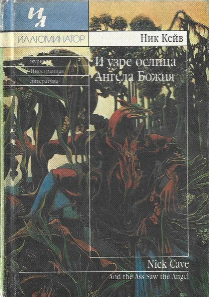 И узре ослица Ангела Божия