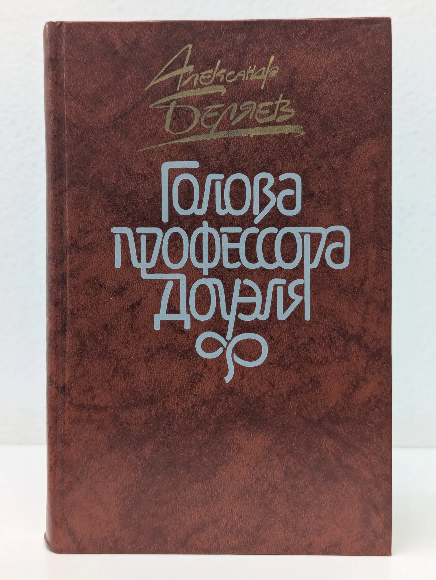 Голова профессора Доуэля Беляев Александр Романович 1987