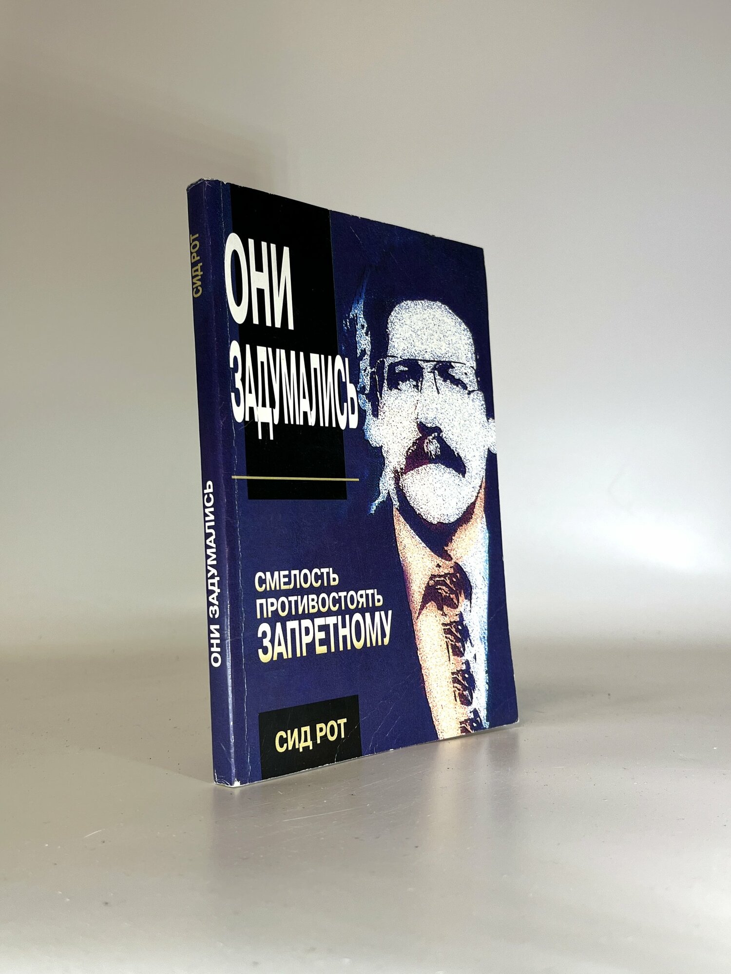 Они задумались. Смелость противостоять запретному. Сид Рот. Букинистическая книга в отличном состоянии.