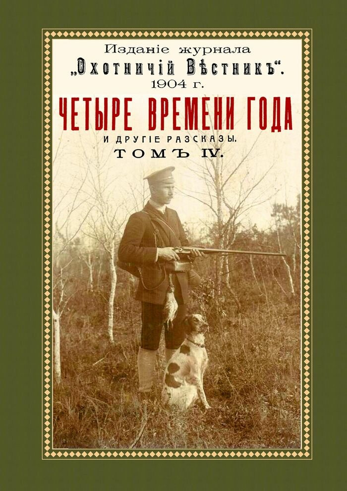 Четыре времени года. Том IV