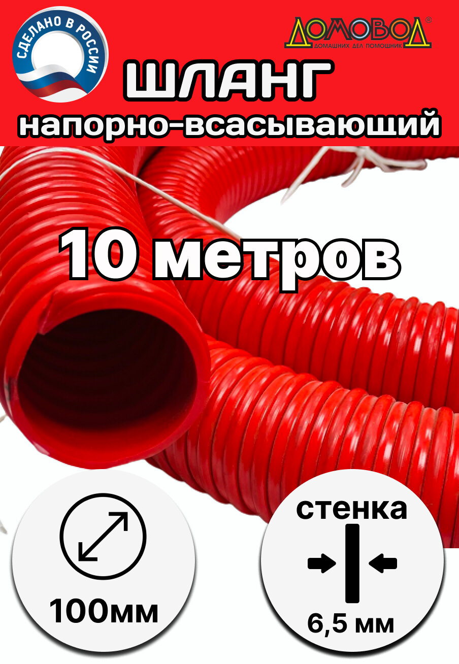 Шланг ассенизаторный RubEx, армированный ПВХ, d100мм, 10м, красный