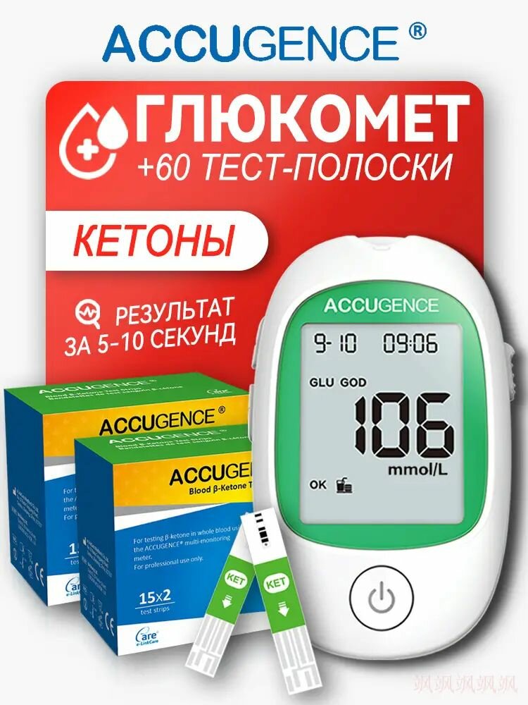 Глюкометр (кетометр)3в1 AccuGence(PM910)+60 тест полоски на кетоны+10 ланцетов
