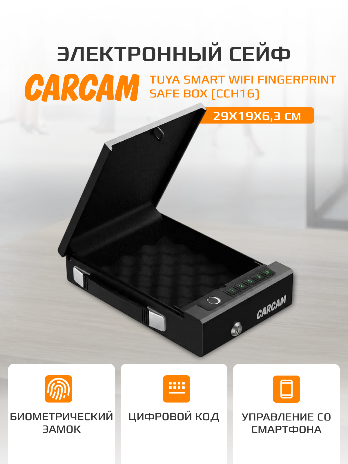 Электронный сейф со сканером отпечатка пальца CARCAM Tuya Smart WIFI Fingerprint Safe Box (CCH16), black