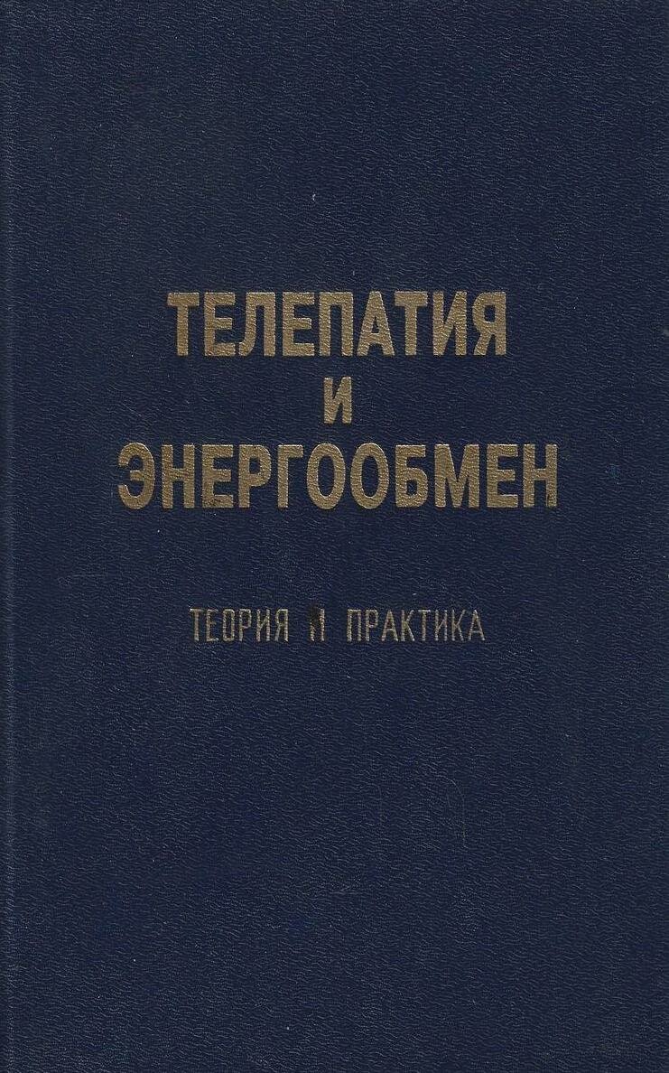 Телепатия и энергообмен. Теория и практика