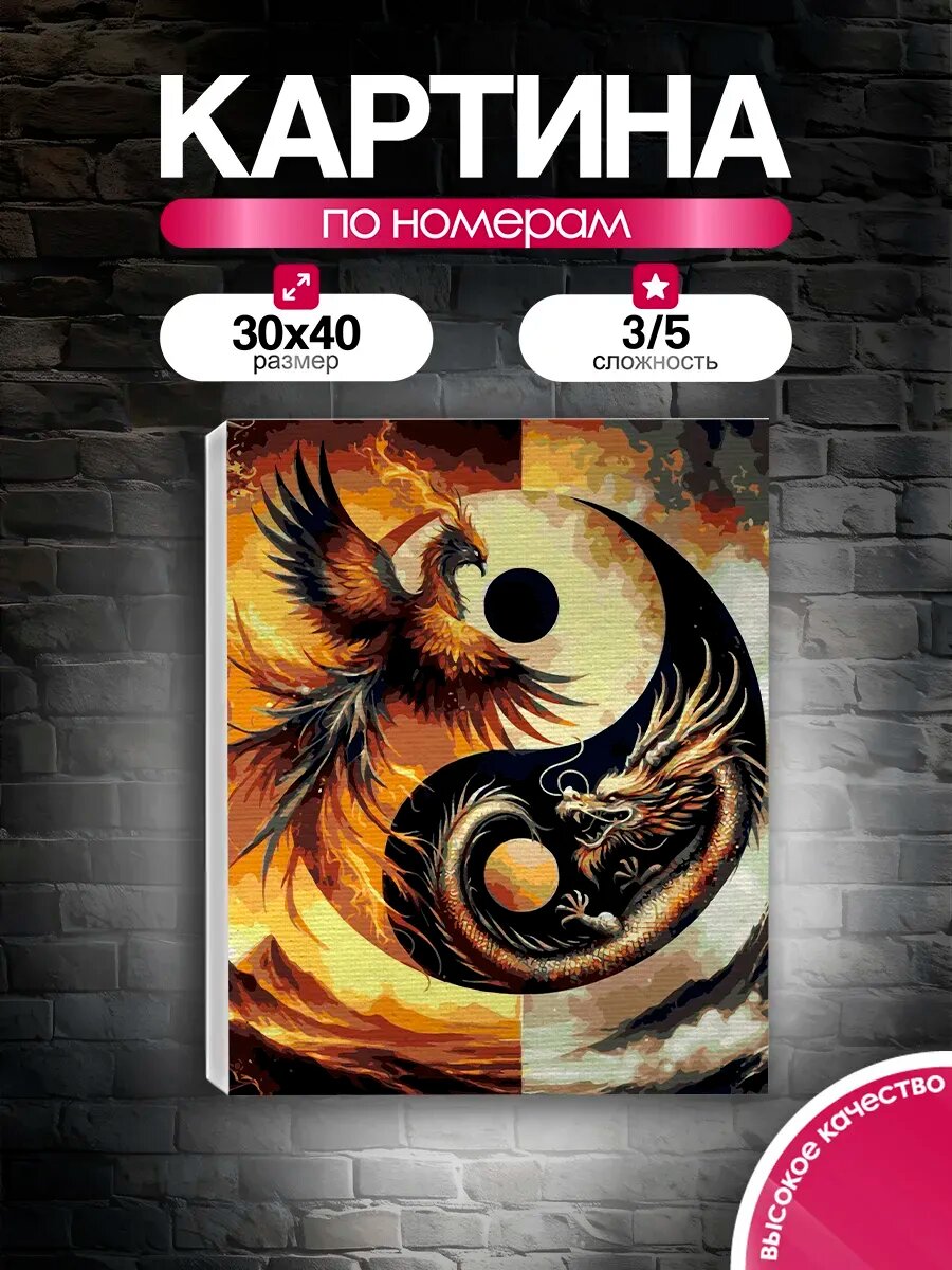 Картина по номерам 30x40 Дракон и Феникс Инь-Ян