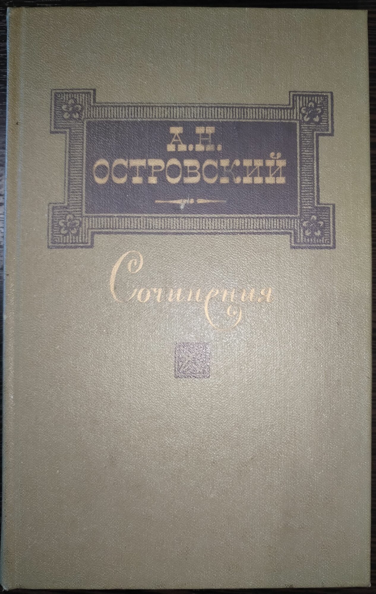 Книга. А. Н. Островский сочинения том первый 1987г