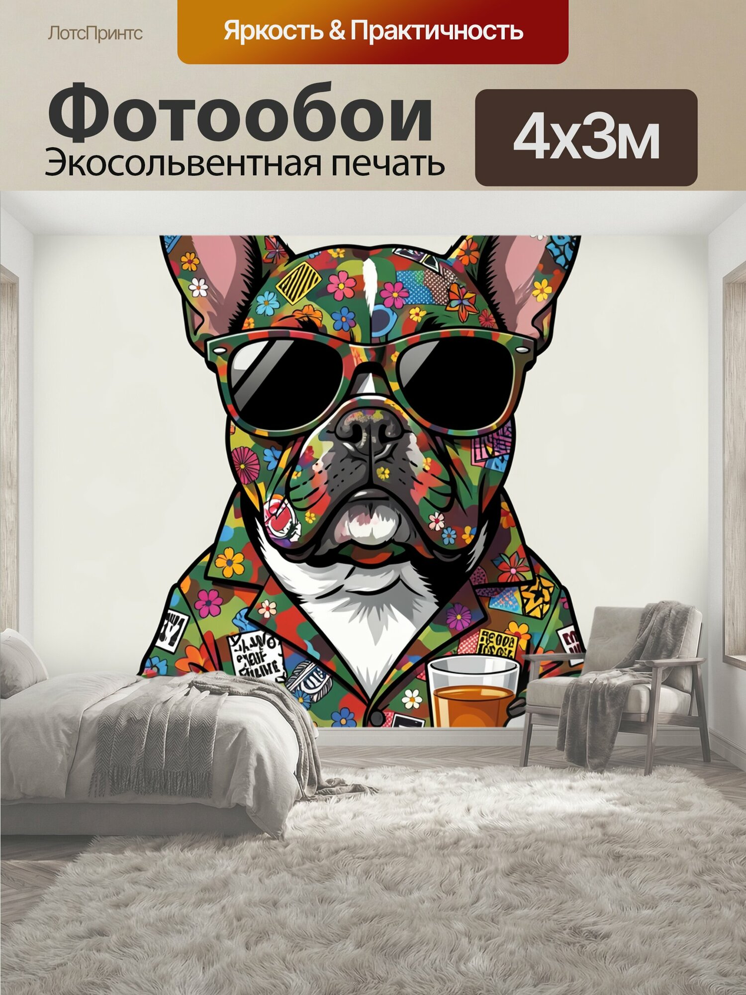 Фотообои "Бульдог в солнечных очках. Яркий неоновый пес в цветастой одежде, в темных очках и с бокалом напитка. Поп-арт стиль, насыщенные." 400x300 см. экосольвентная печать