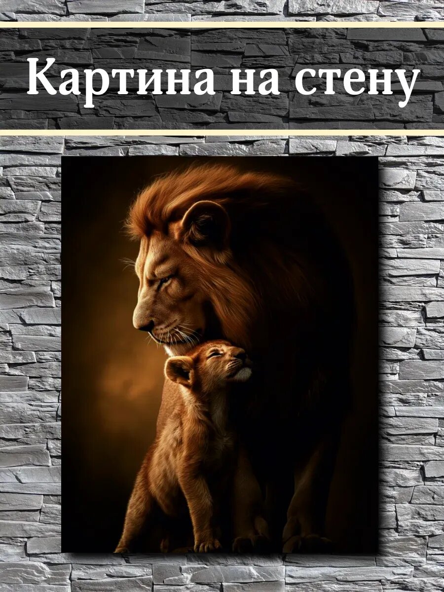 Картина на стену Лев и львёнок 1124