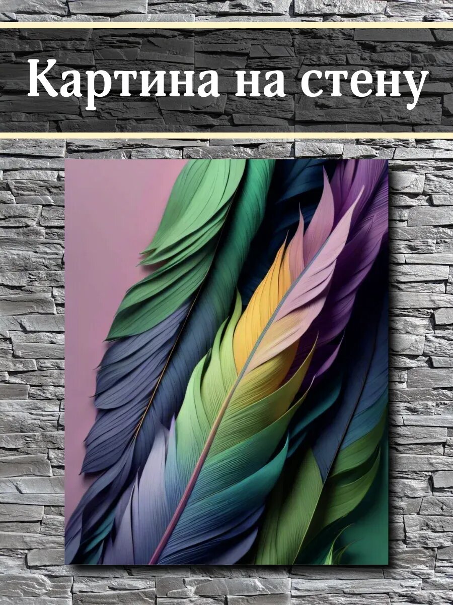 Картина на стену Перья