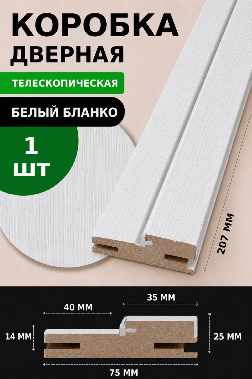 Коробка для межкомнатной двери 1 шт, коробочный брус МДФ для монтажа дверного полотна, белый бланко