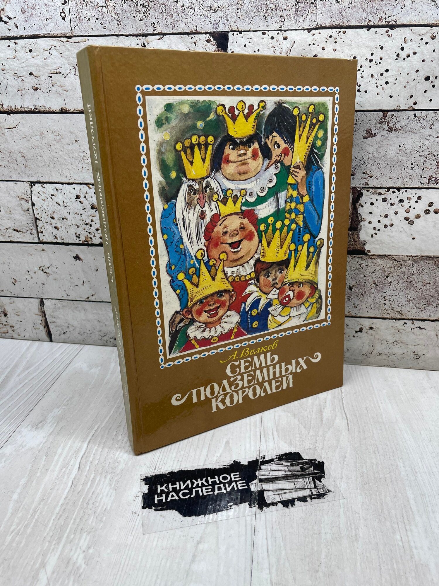 Волков А. Семь подземных королей. АзБуки 1992