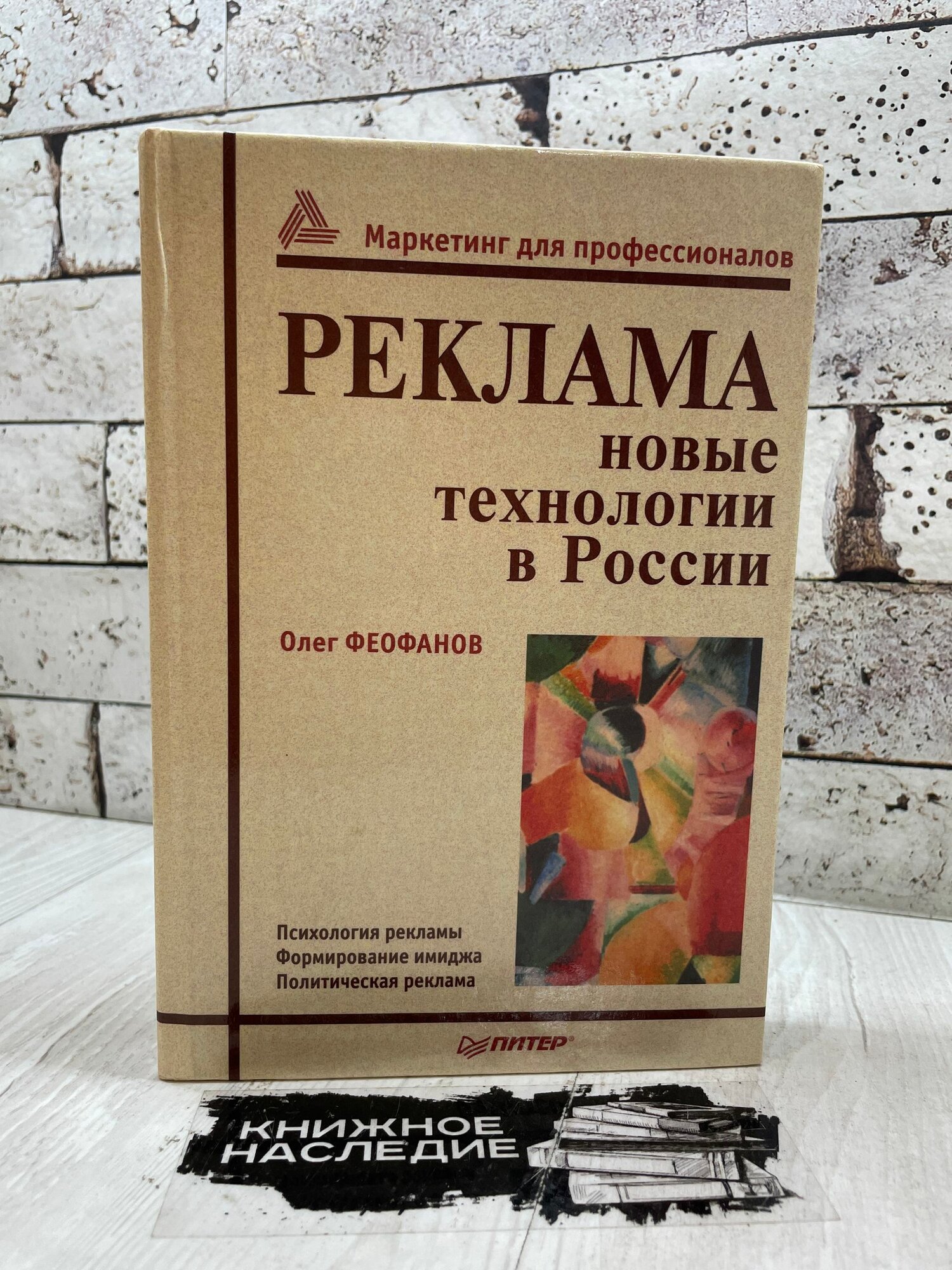Феофанов О. Реклама: новые технологии в России Пите 2000г