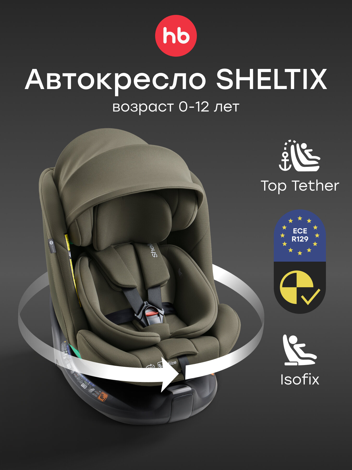 Автокресло детское поворотное 360 SHELTIX Happy Baby 0-12 лет, 0+/1/2/3 (36 кг), i-size, Isofix, Top Tether, оливковый