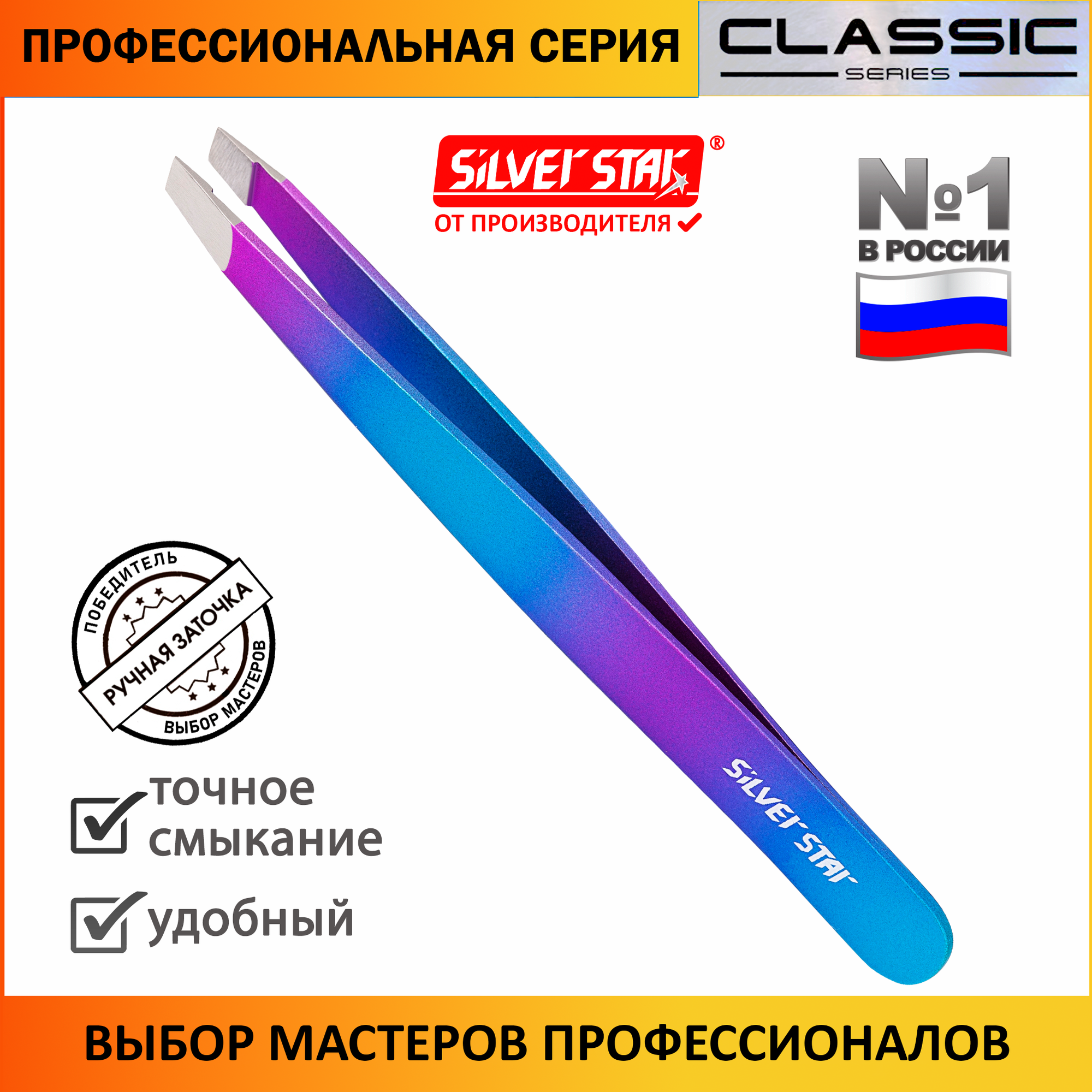 Пинцет для бровей профессиональный Silver Star АТ 9937 серии Classic