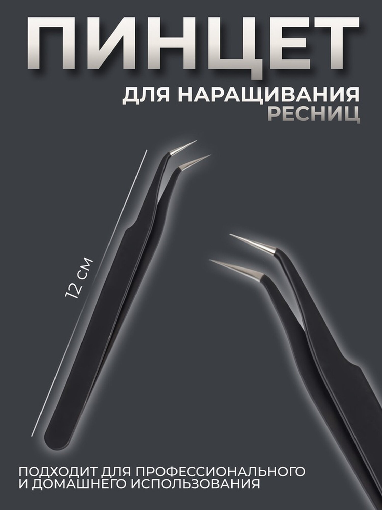 Пинцет Queen Fair, для наращивания ресниц, нержавеющая сталь, загнутые кончики, 12см, черный