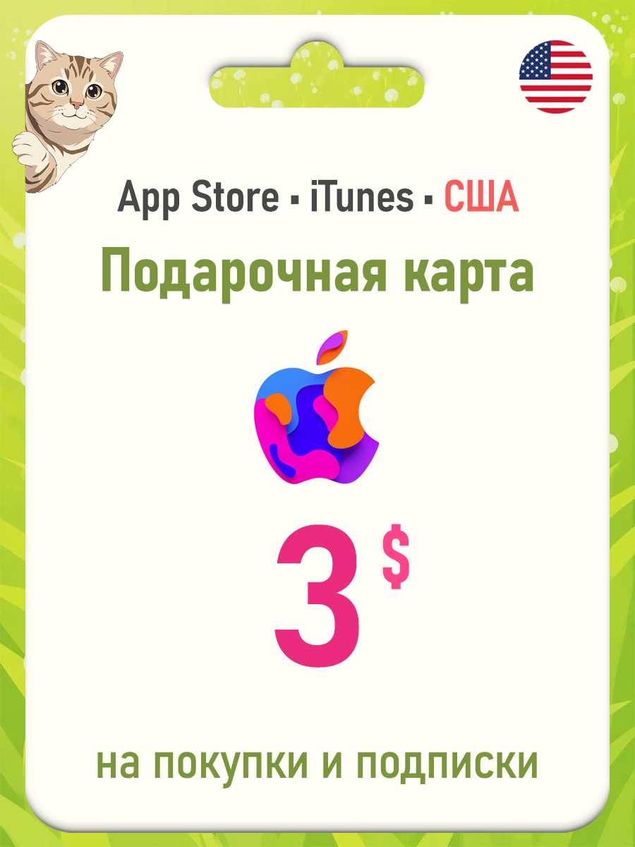 Подарочная карта Apple App Store на 3 USD (доллары США), подарочная карта Эпл, Apple Gift Card iTunes