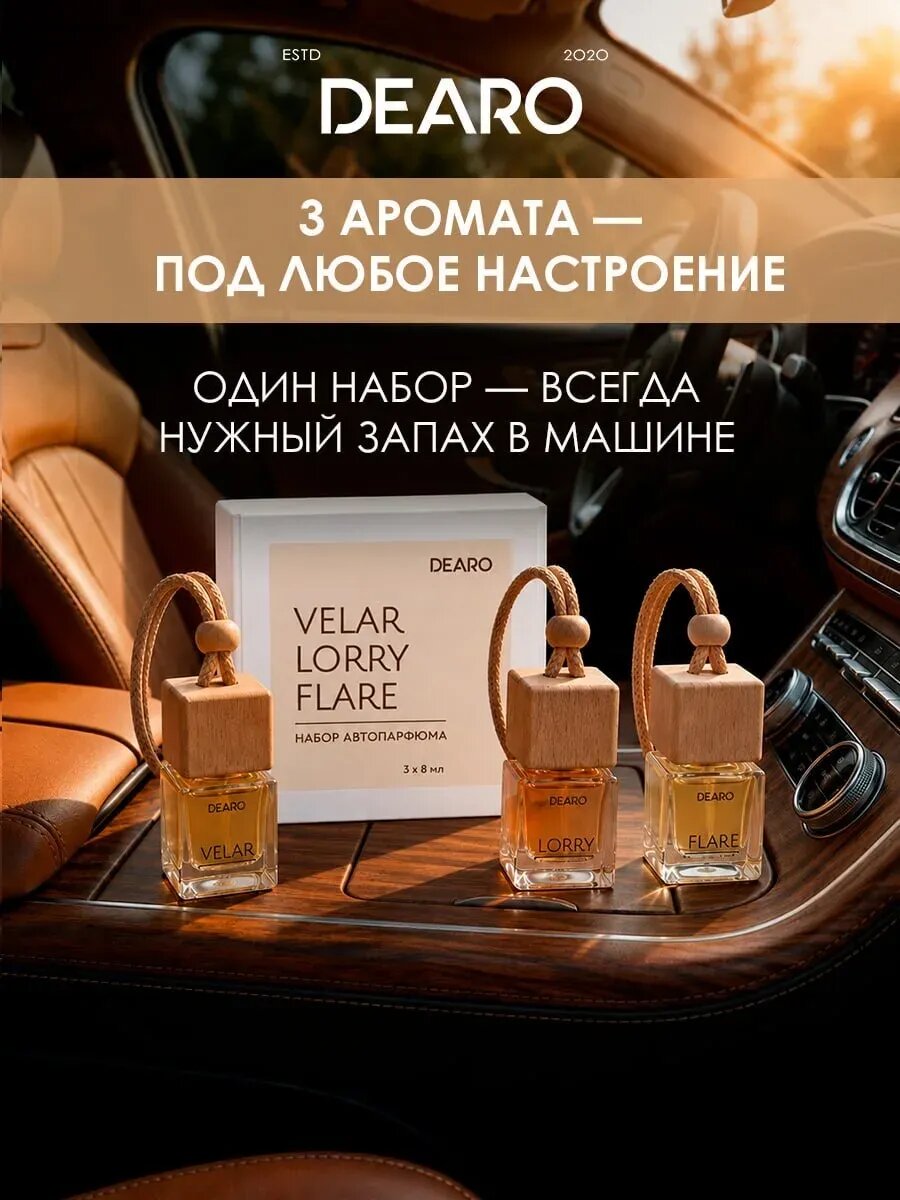 Ароматизатор в машину 3 шт автопарфюм VELAR LORRY FLARE набор 3 шт по 8 мл, готовый подарок