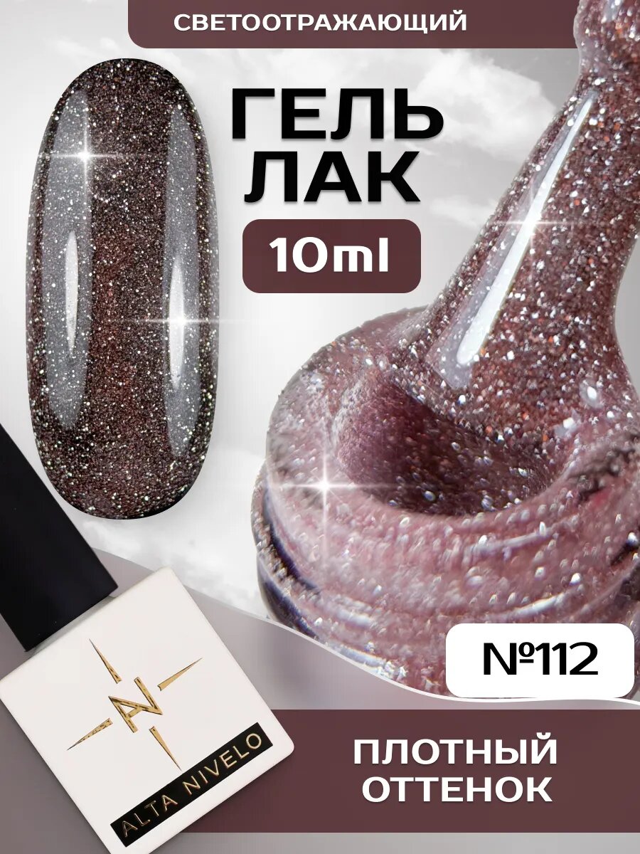 Гель лак для ногтей светоотражающий с блестками