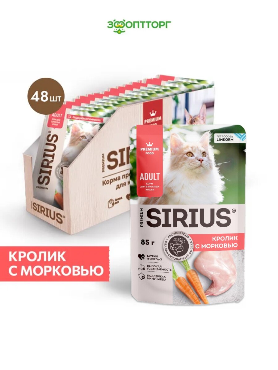 Влажный корм Sirius Adult для кошек (кусочки в соусе), с кроликом и морковью, 85г х 48 шт.