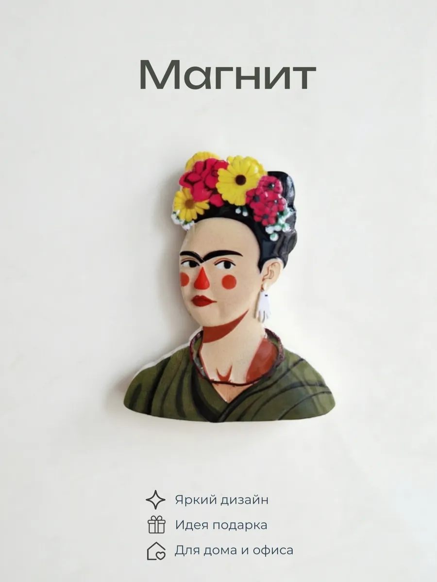 Магнитик на холодильник «Фрида Кало»