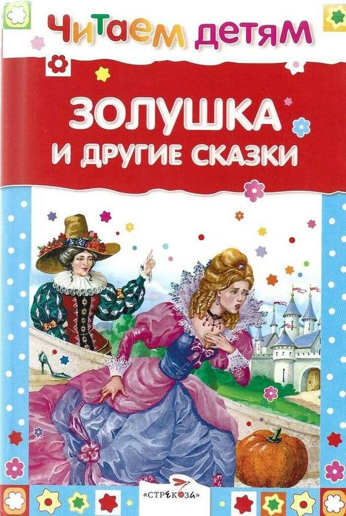 Золушка и другие сказки