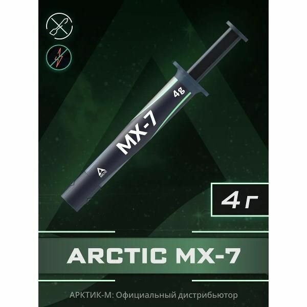 Термопаста ARCTIC MX-7, 4 г.