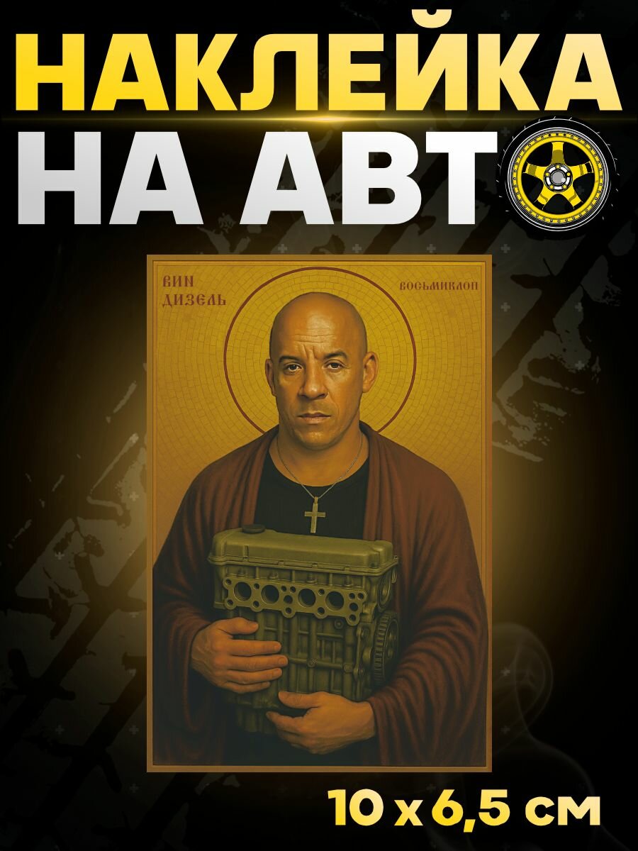 Наклейка на авто Вин Дизель мем