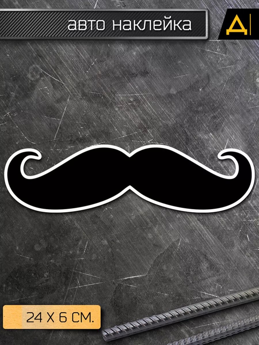 Наклейка на авто Усы