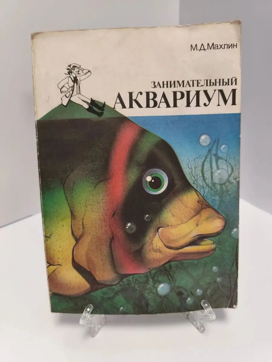 М. Д. Махлин Занимательный аквариум