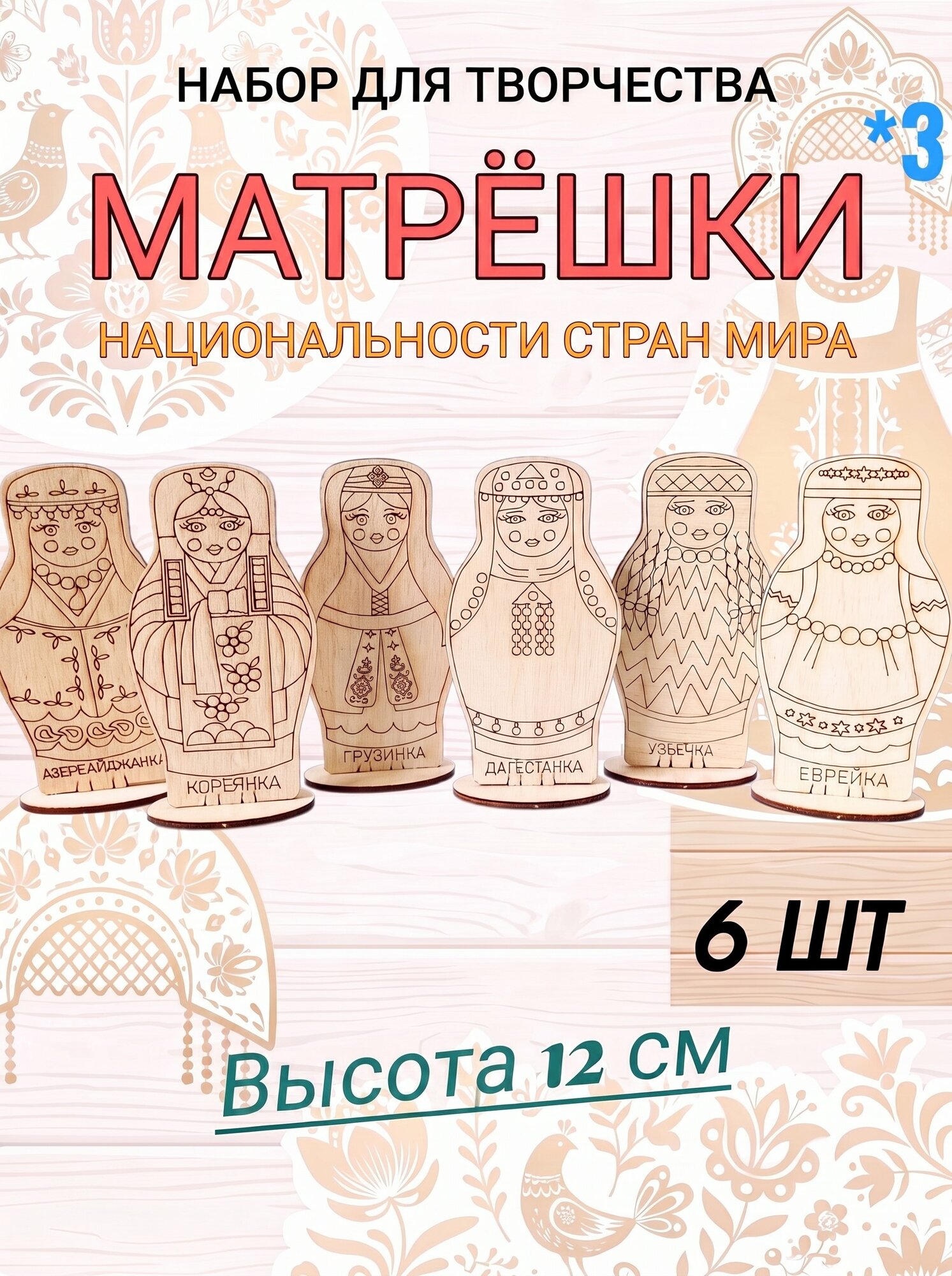 Деревянные заготовки на подставках для раскрашивания "Матрешки-Народности-3" 6шт