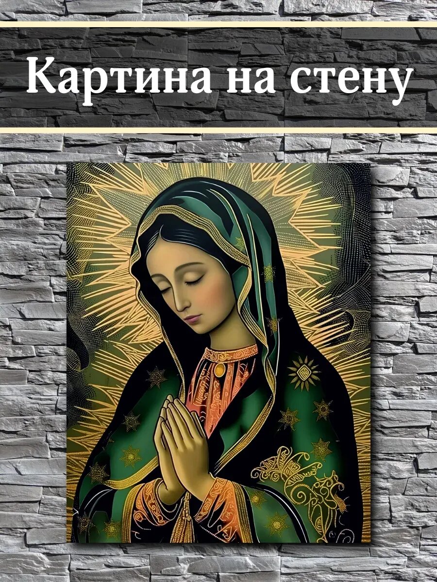 Картина на стену Матерь Божья вера