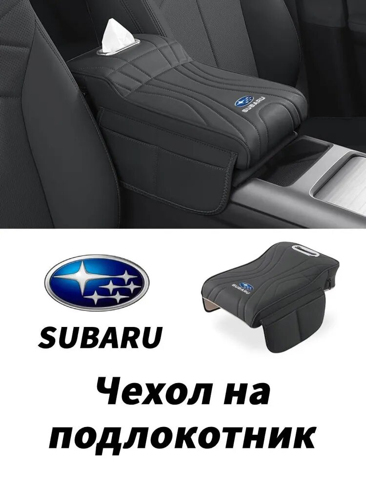 Чехол на подлокотник Подходит для Subaru Сумка для хранения Увеличение роста