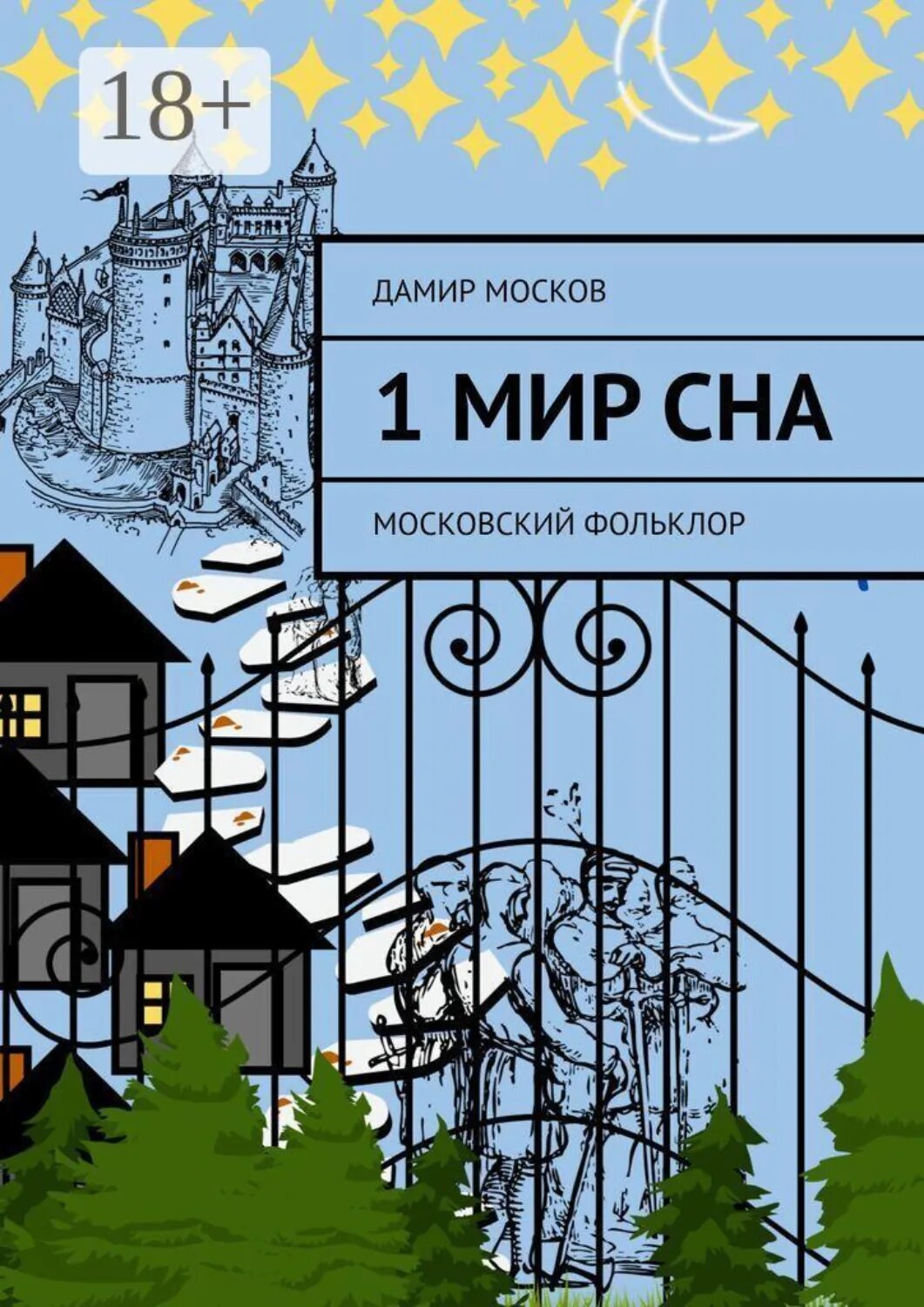1 Мир сна. Московский Фольклор [Цифровая книга]