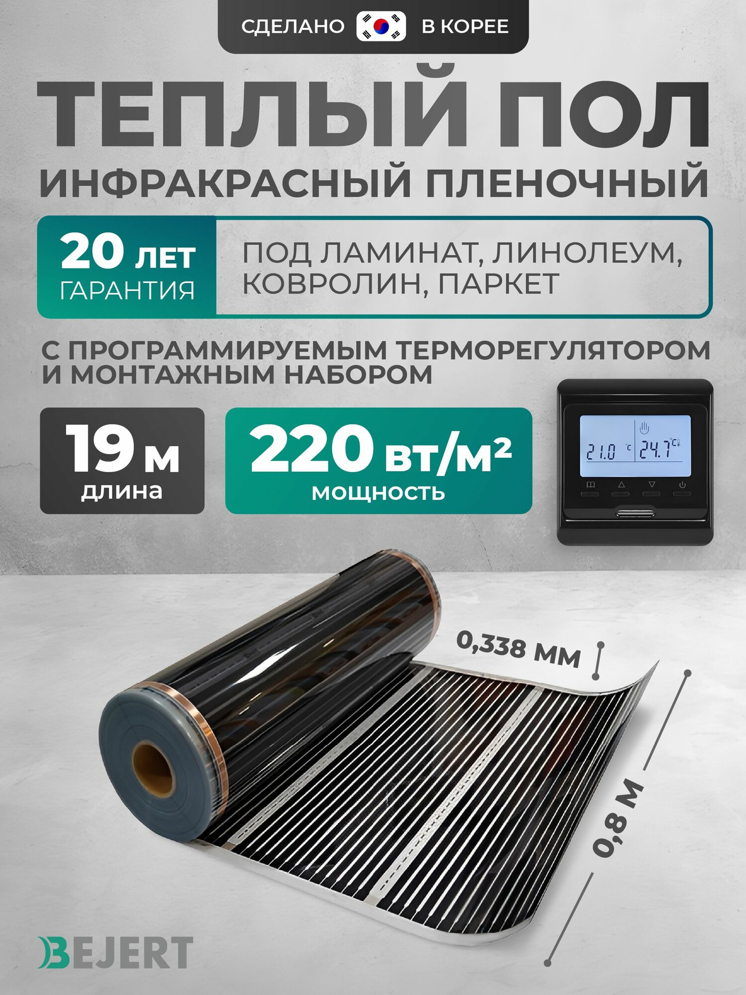 Инфракрасная пленка 19 метров с черным программируемым терморегулятором и монтажным набором под ламинат, линолеум, ковролин / Пленочный пол 220 Вт/м2