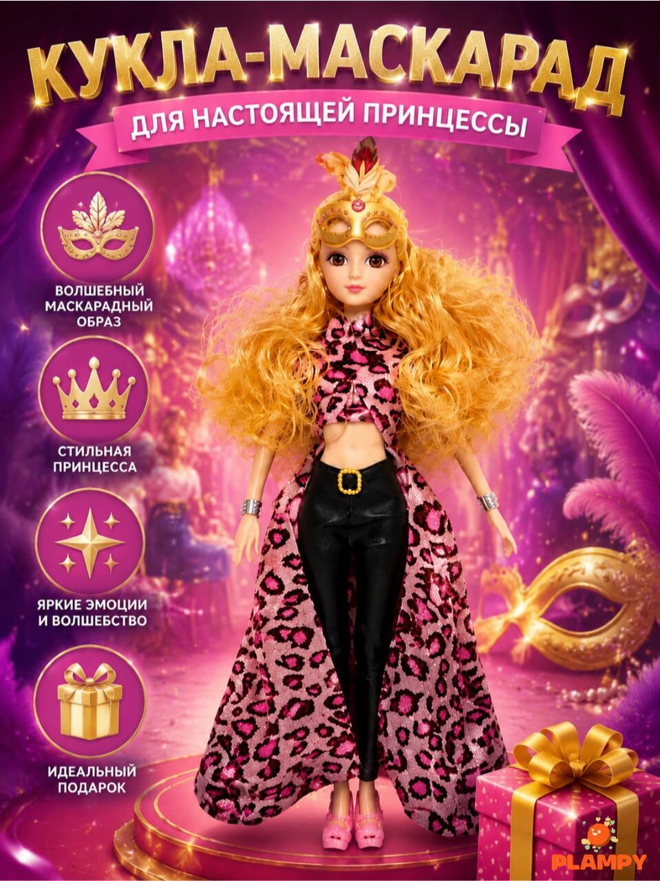 Кукла Plampy Маскарад шарнирная с набором масок и аксессуарами