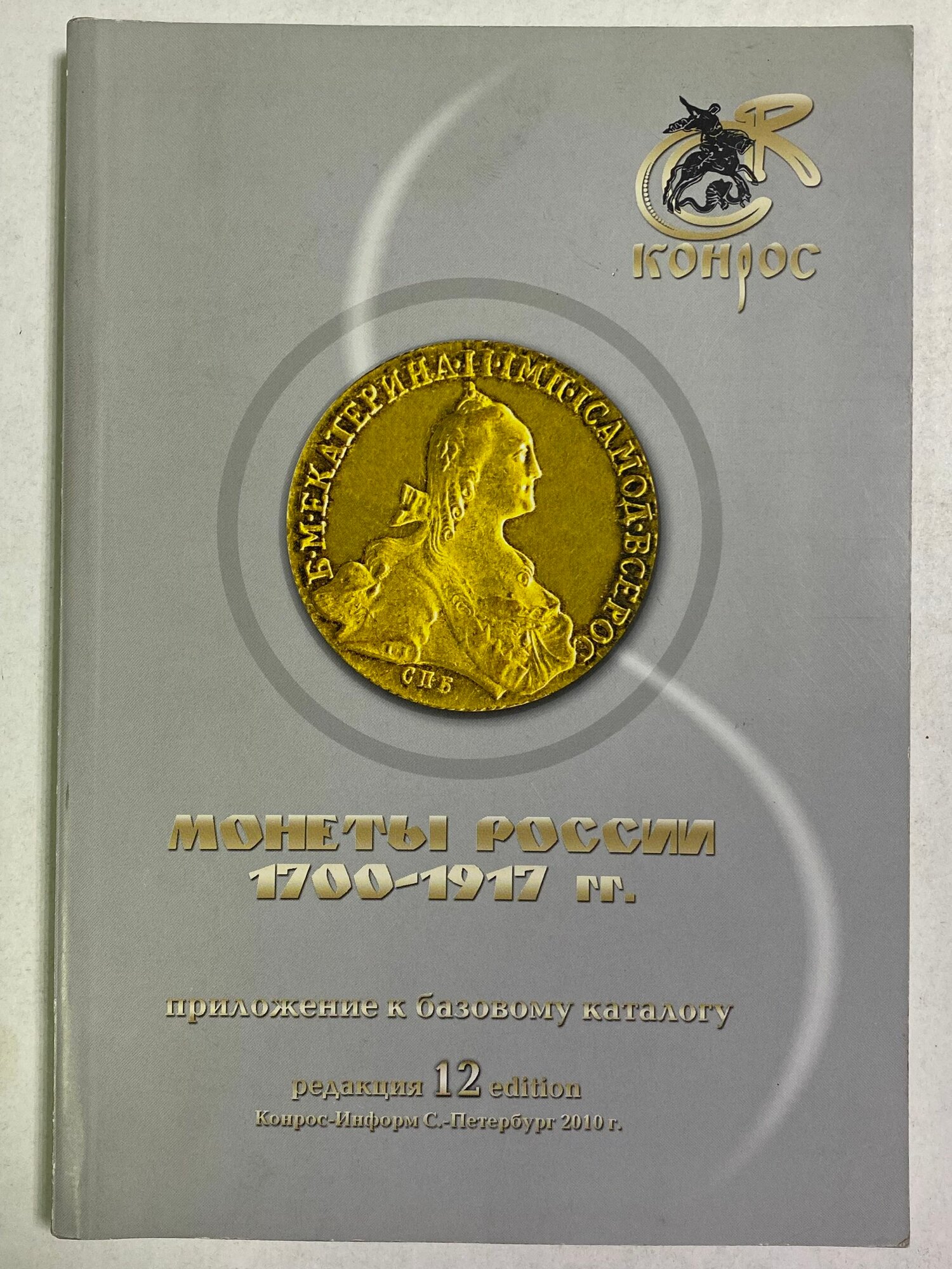 Монеты России 1700-1917 годы. Редакция 12, 2010 год. Семенов Владимир.