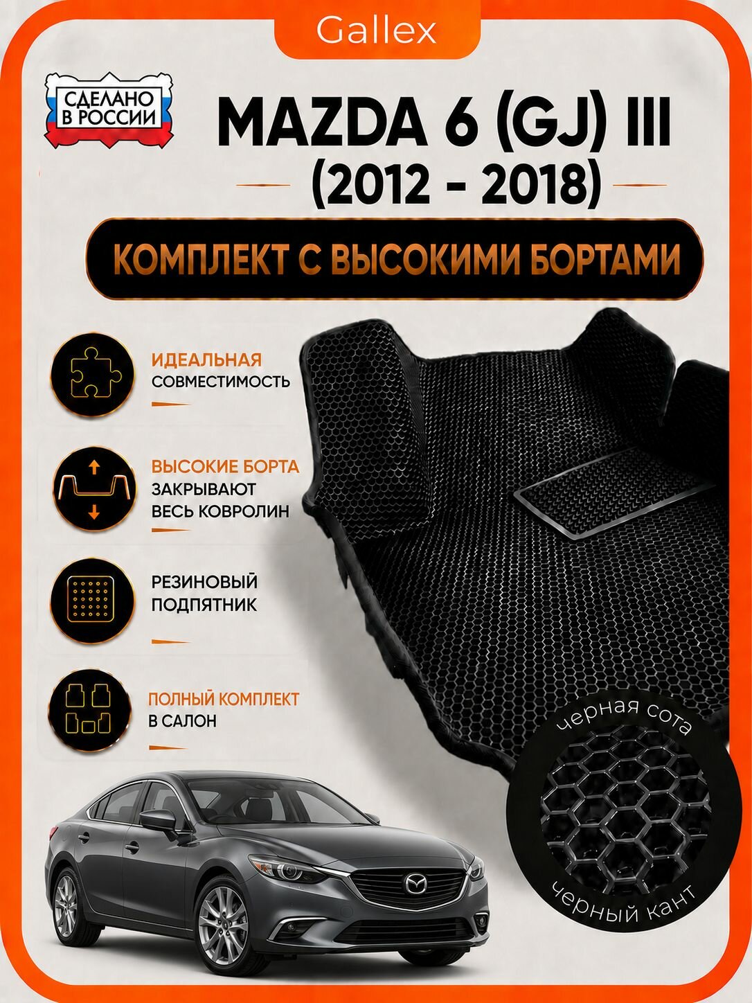 EVA коврики в салон Mazda 6 (GJ) 3 поколение 2012 - 2018 с высокими бортами