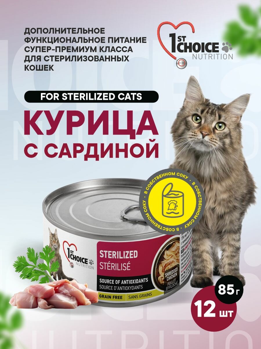Корм для кошек влажный для стерилизованных 1st Choice Курица с сардиной в собственном соку, ж/б 85г, 12 шт.