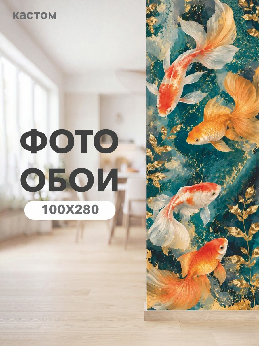 Фотообои на стену флизелиновые 3d Рыбы 100х270 см